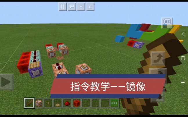 MC指令教学——镜像建筑复制