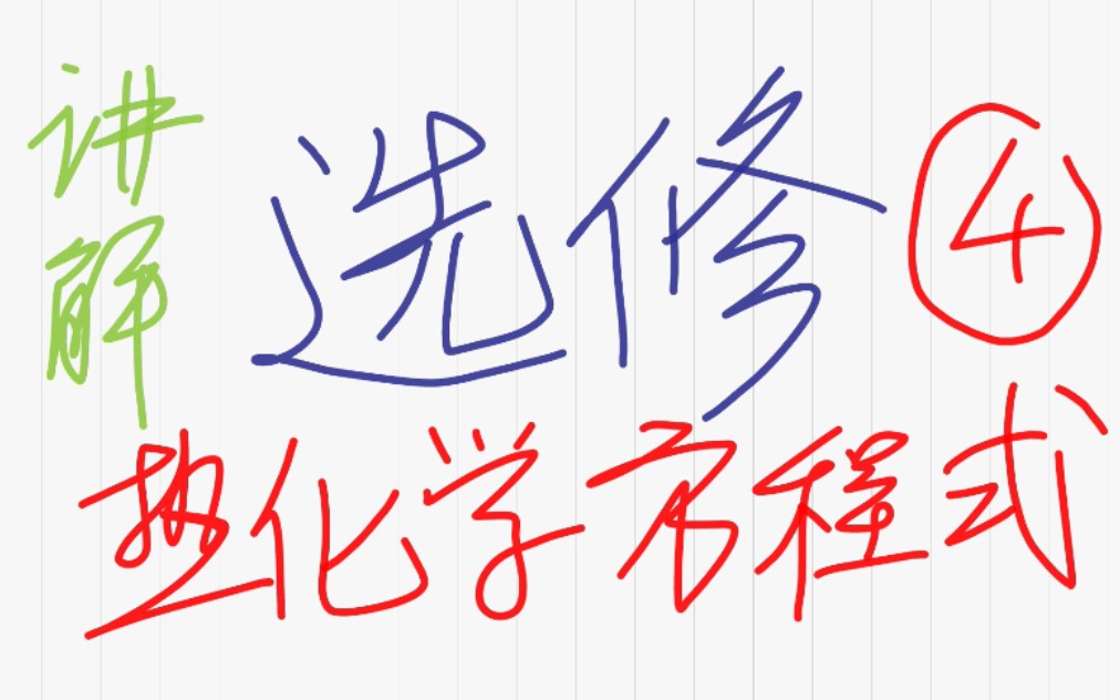 化学选修四～讲解②～如何写热化学反应方程式?