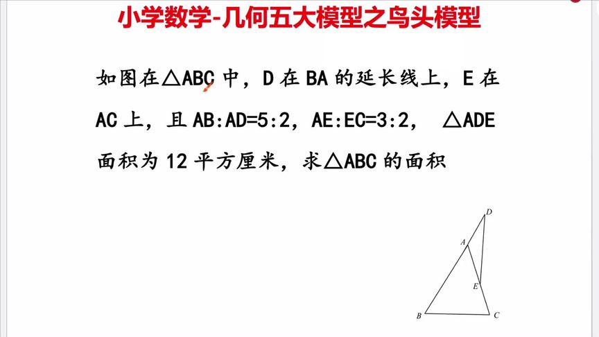 小学数学:几何五大模型之鸟头模型,常考附加题,30秒学会方法!