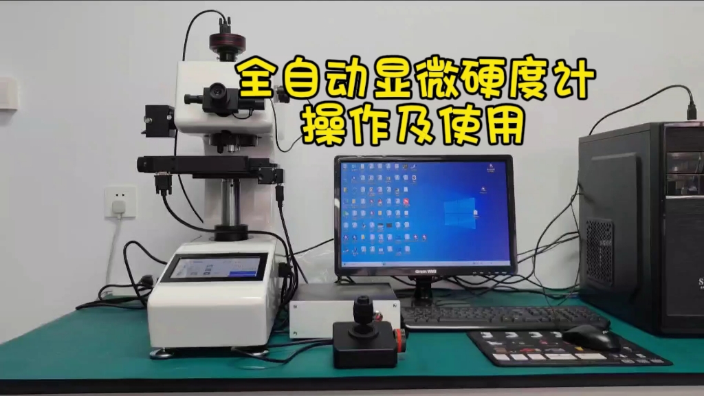 全自动显微硬度计操作及使用方法