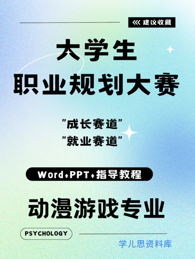 动漫游戏设计专业 | 全国大学生职业规划大赛