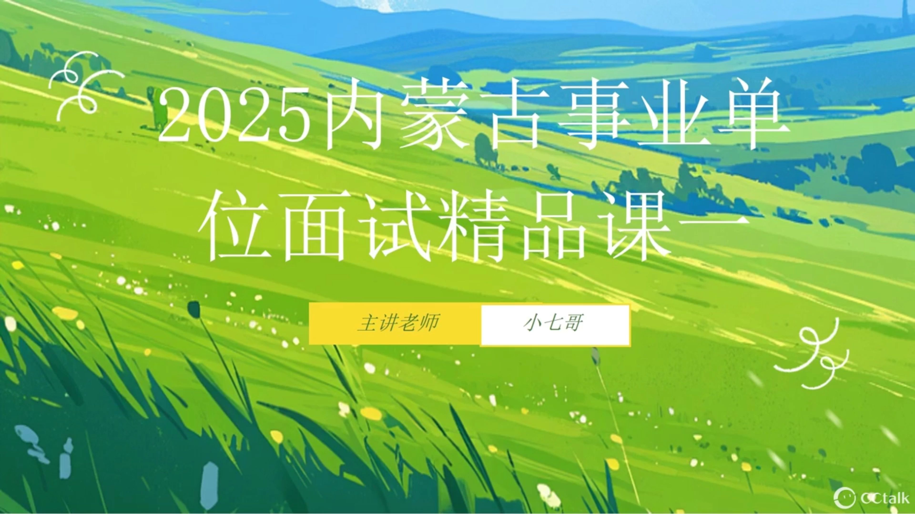 2025年内蒙古事业单位联考面试精品课一
