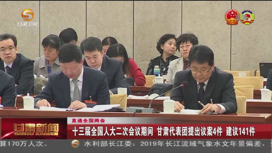 十三届全国人大二次会议期间 甘肃代表团提出议案4件 建议141件