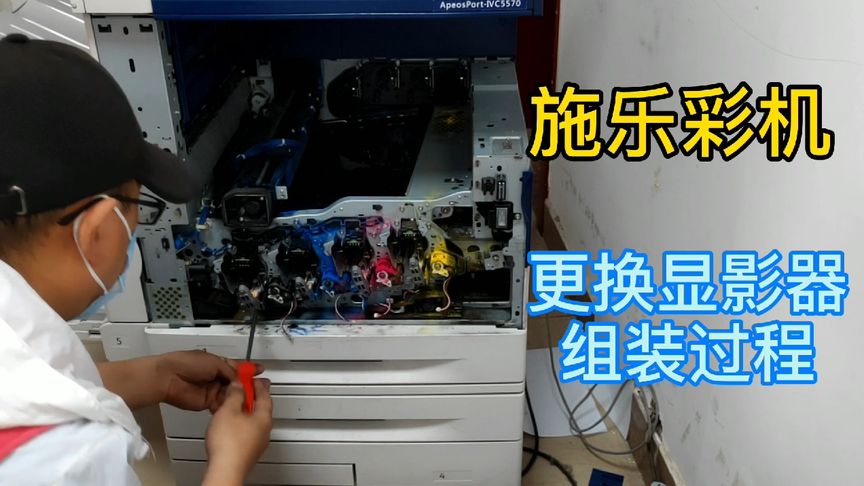 施乐彩机,打印和复印都有横白道。更换显影器【组装 测试篇】