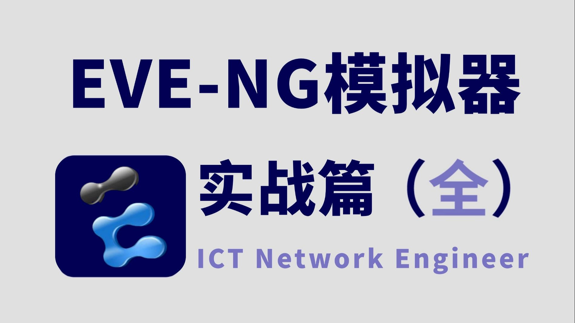 【强烈推荐】万能模拟器EVE-NG使用教程,网络工程师手把手教你从...