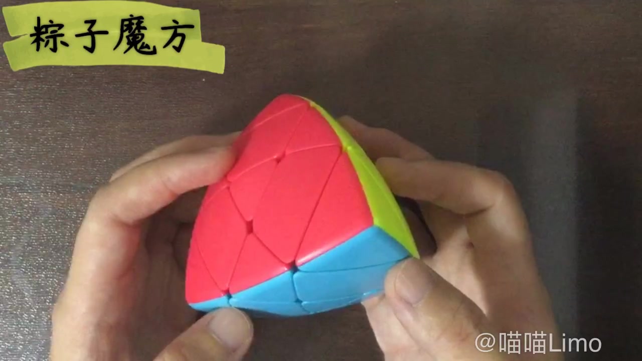 异形魔方【粽子魔方】复原方法 步骤 过程