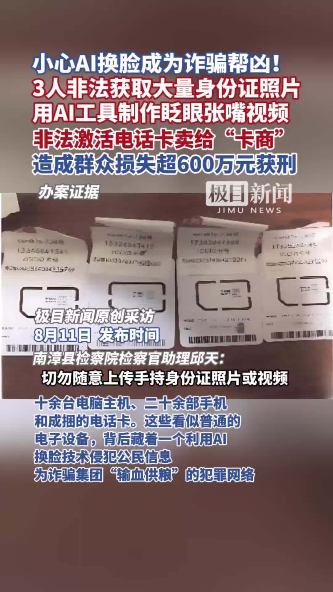 3人用AI工具非法激活电话卡卖给卡商,造成群众损失超600万元获刑