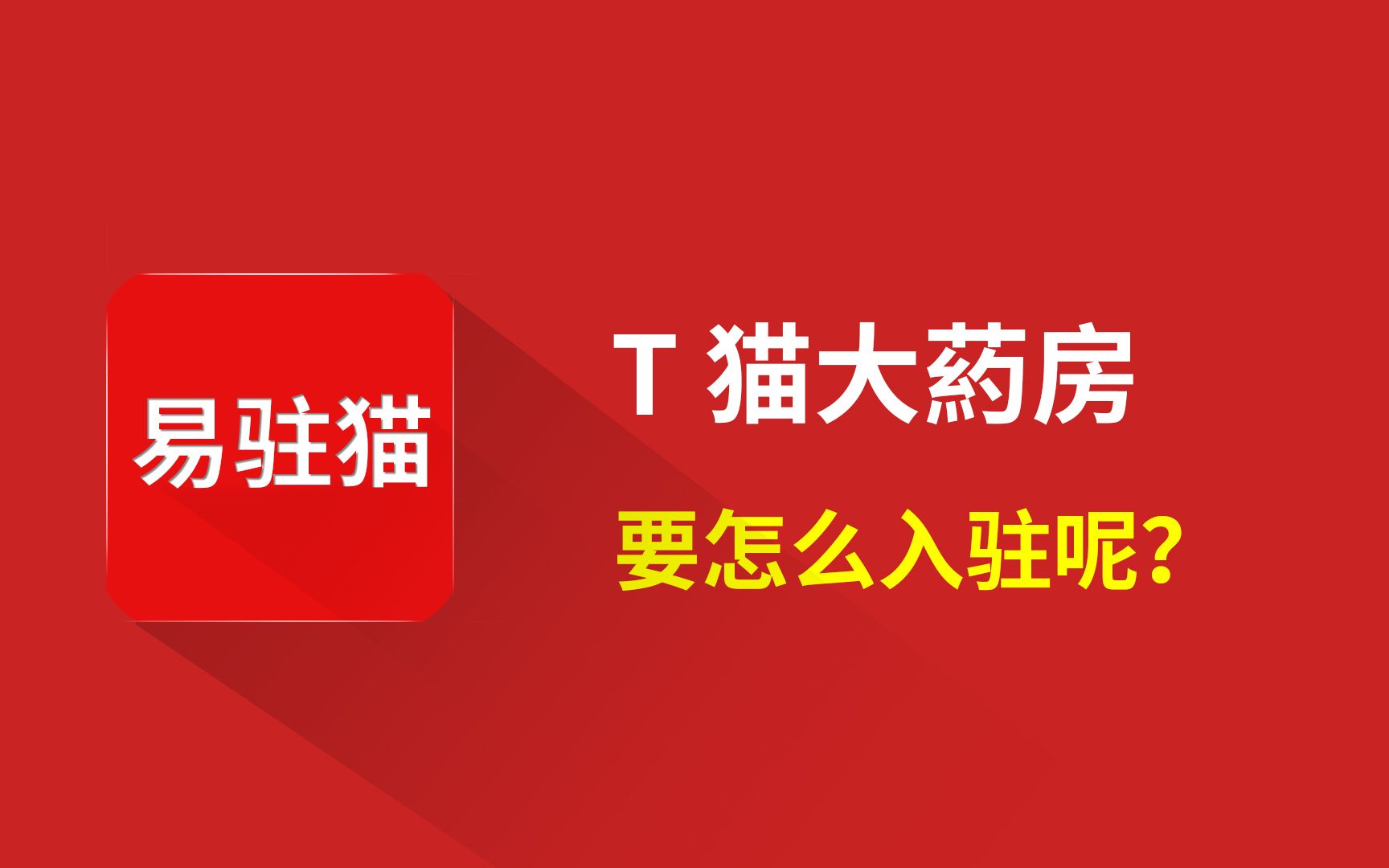 天猫大药房旗舰店入驻条件费用流程,在天猫开药店的条件怎么运营