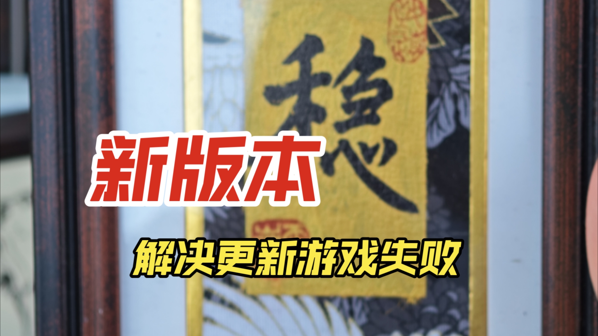 和平精英新版本游戏解析程序包出现问题如何解决
