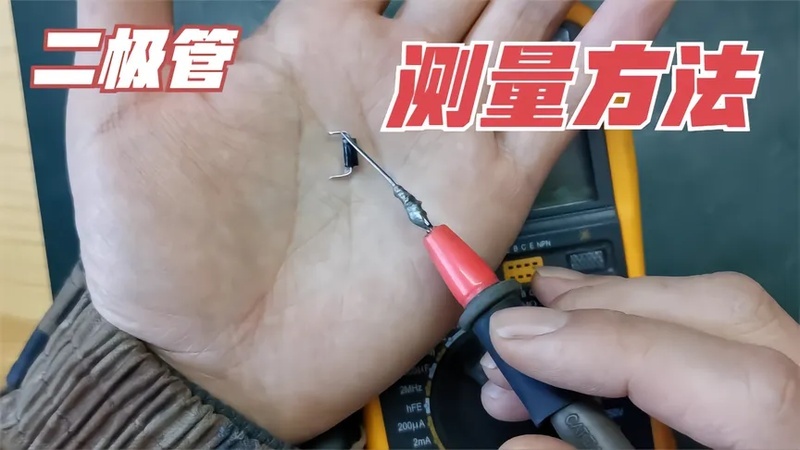 用万用表测量二极管的方法你会吗