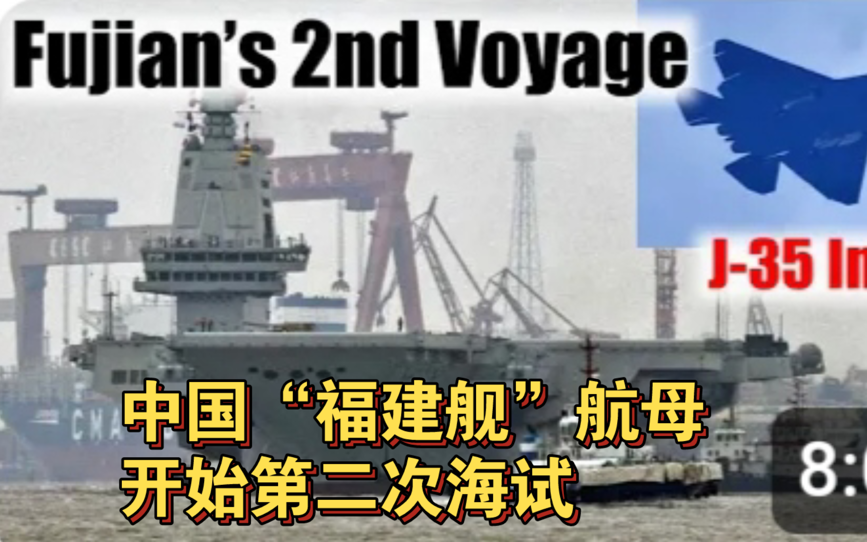 003型航空母舰福建舰开始第二次航行,或搭载了歼-35战斗机模型