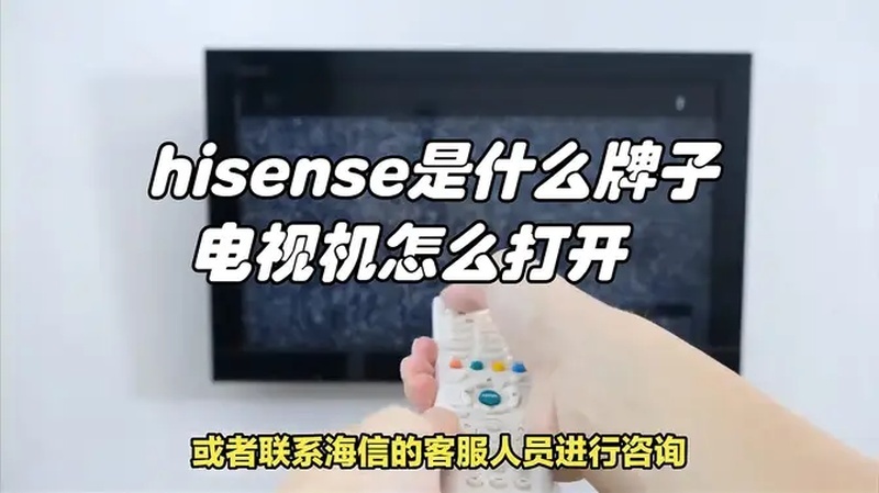 hisense是什么牌子电视机怎么打开