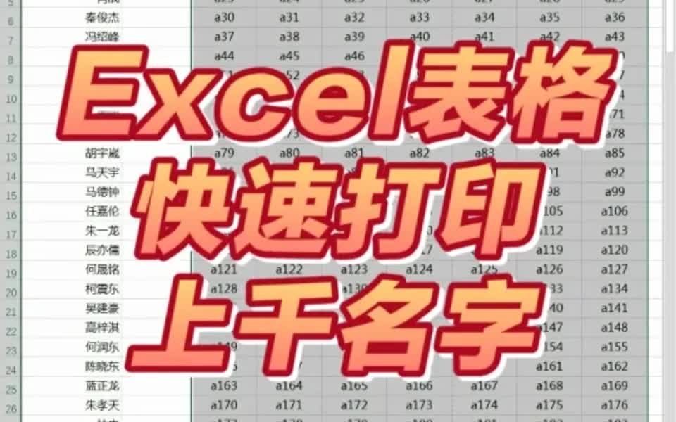 Excel表格中,如何快速打印上千个名字?