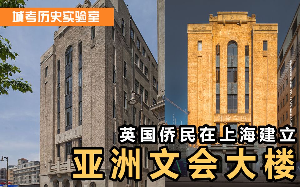 ...室丨亚洲文会大楼,英国侨民成立的专门研究中国自然和社会的文化机构