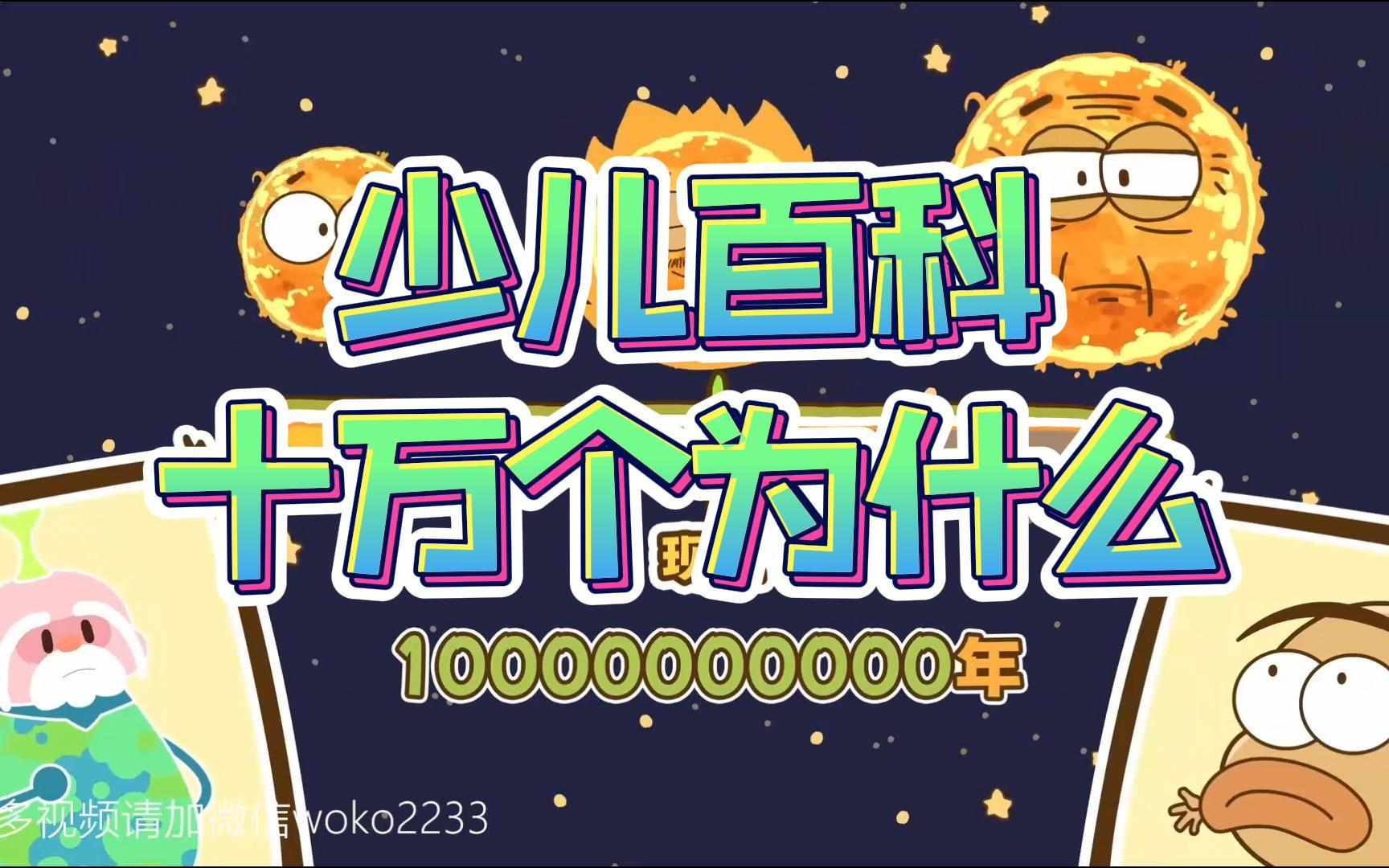 【哲学篇全10集】央视推荐 让孩子知识暴涨的儿童科普动画启蒙 适合3...