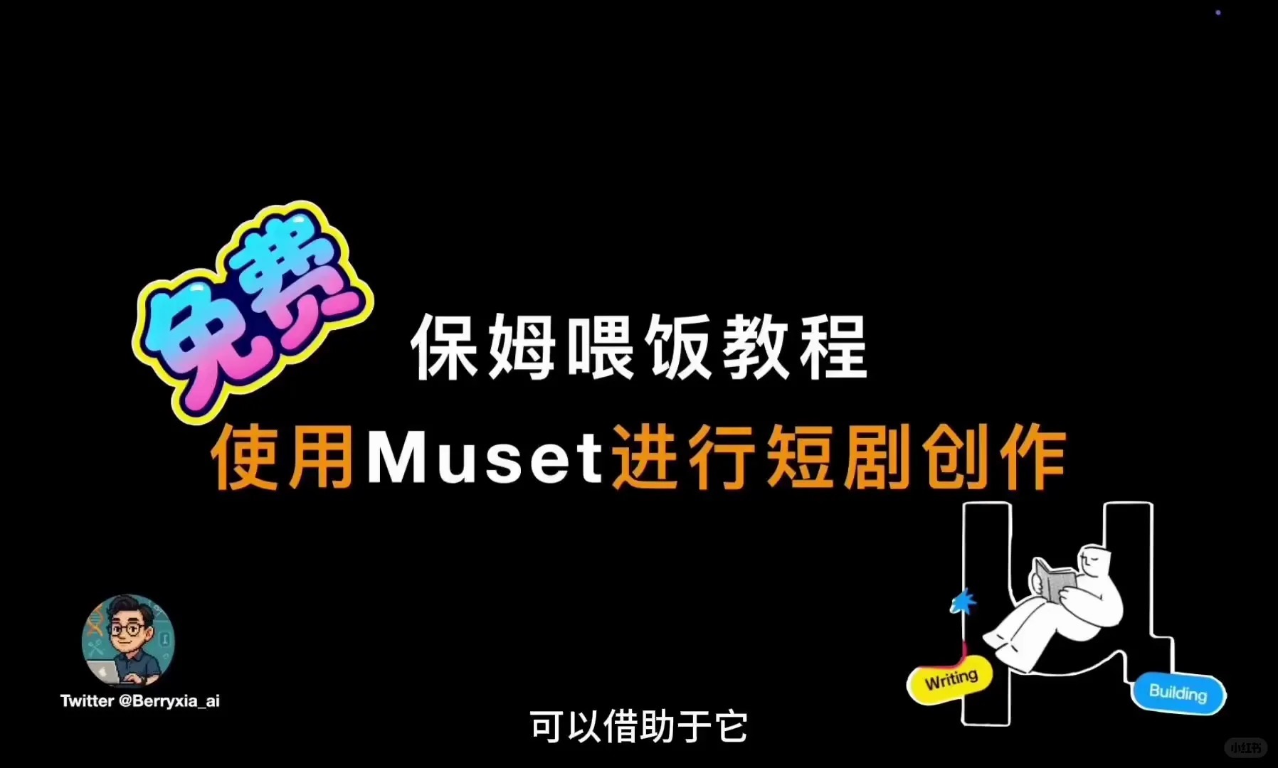保姆级喂饭教程--使用Muset进行短剧创作