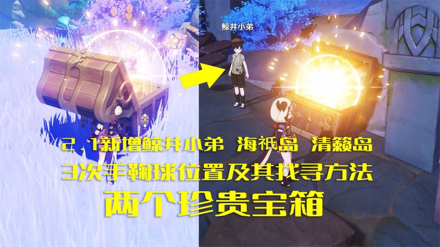 原神:2.1新增鲸井小弟,附3次手鞠球位置,两个珍贵宝箱!