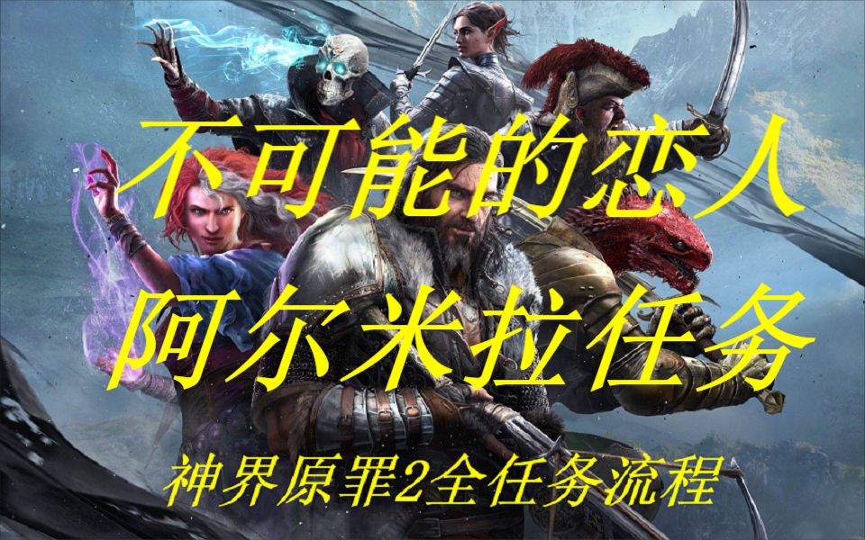 【神界:原罪2】全任务流程攻略-不可能的恋人/阿尔米拉任务_攻略