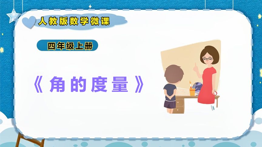 微课 98 人教版 四年级数学 《角的度量》