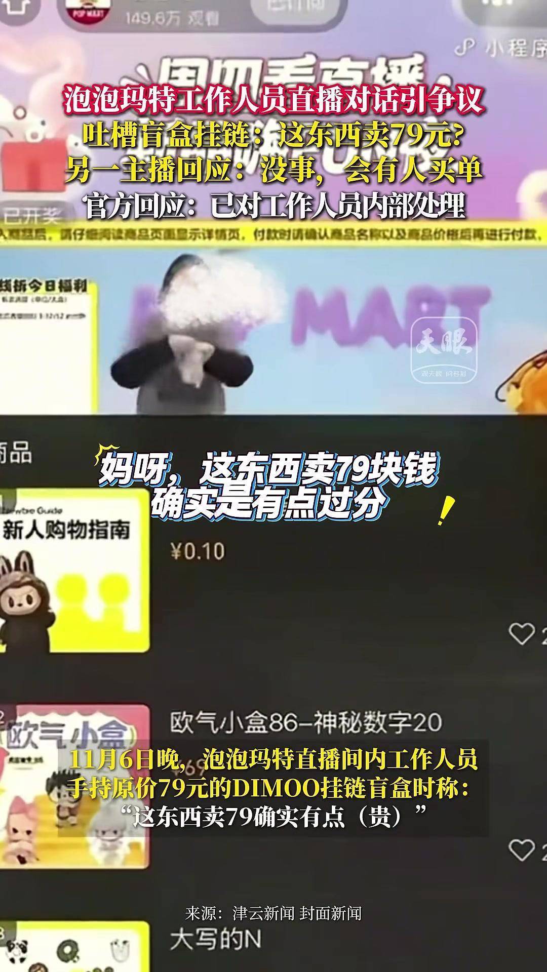 泡泡玛特,请收起那份"会有人买单"的傲慢#天眼快评#泡泡玛特