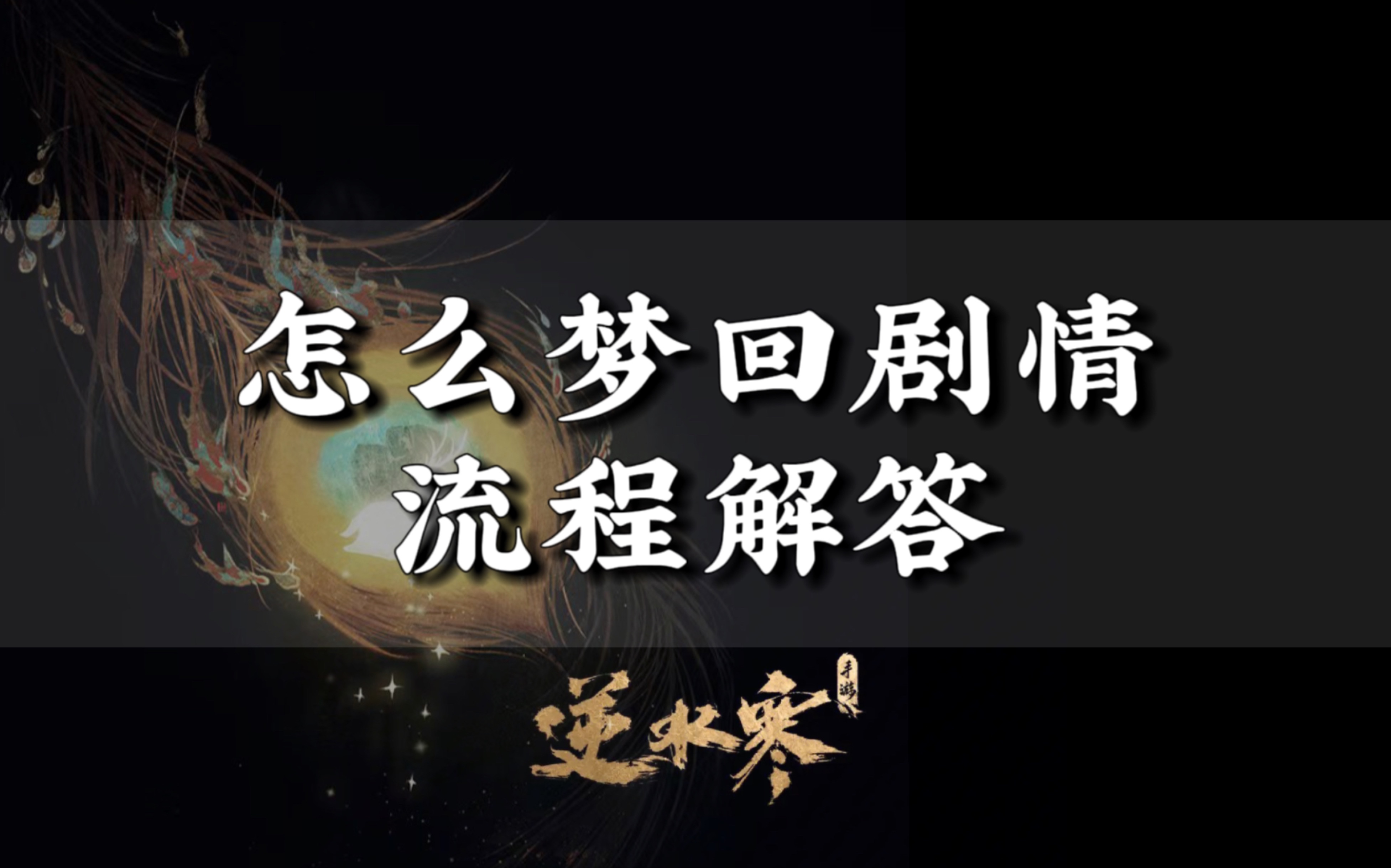 【逆水寒手游】怎么梦回剧情或任务流程解答。_手机游戏热门视频