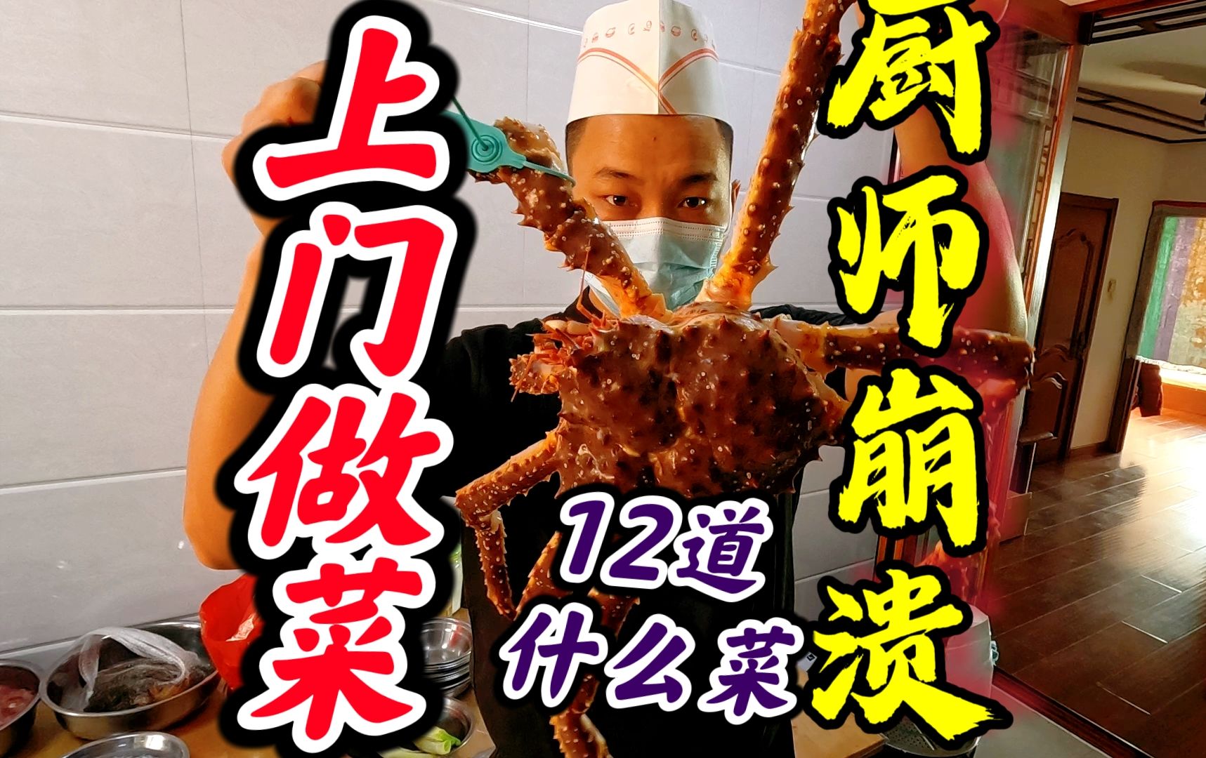上门做菜,什么样的12道菜?能给厨师,干崩溃了?