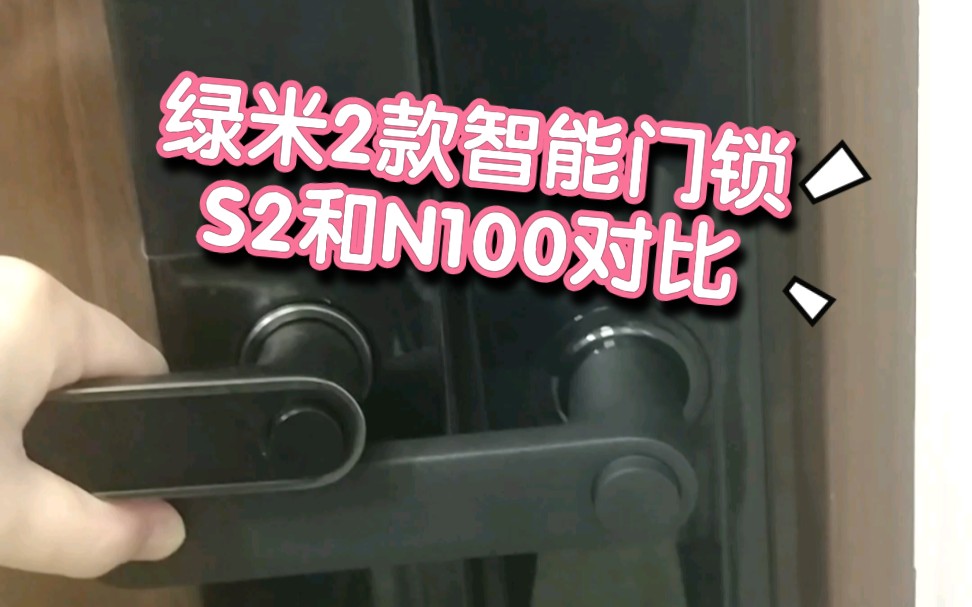 ...S2和N100;外观略有差别,协议不同(zigbee&蓝牙),N100多了蓝牙/...