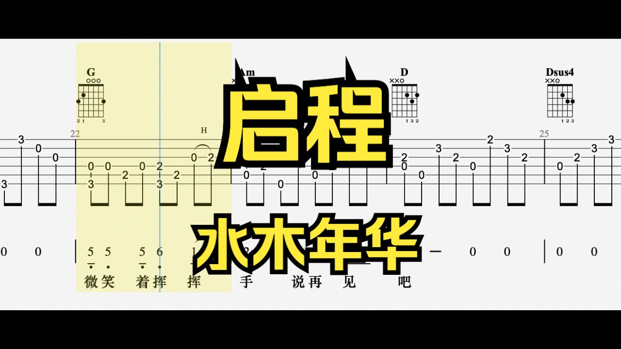 【吉他指弹】启程(水木年华)