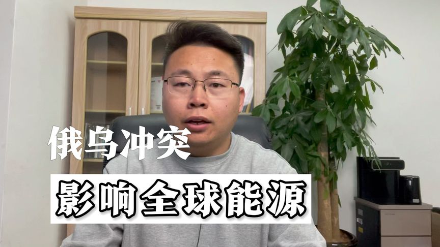 俄乌战争影响对全球能源影响多大?欧盟难受,俄罗斯吃苦