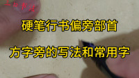 硬笔行书偏旁部首书写,方字旁书写技巧分享,有两种写法,其中一种打破...