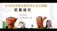 G1多技术融合教学的方法与策略