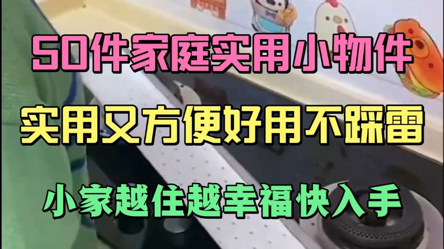 50件家庭实用小物件,实用又方便好用不踩雷,小家越住越幸福。