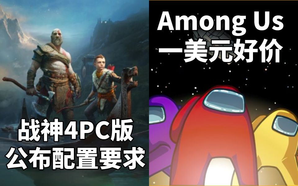 【STEAM每日情报】《战神4》PC版公布电脑配置+HB慈善包Among ...