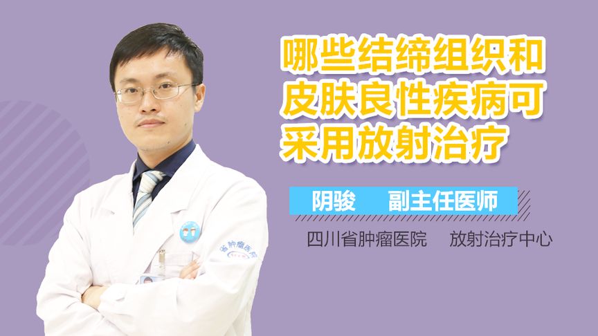 哪些结缔组织和皮肤良性疾病可采用放射治疗