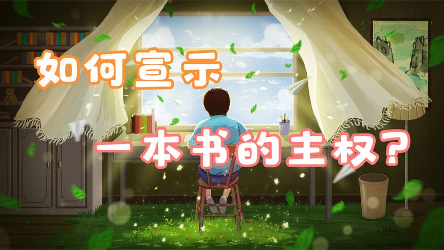 如何宣示一本书的主权 签名 藏书印 藏书票