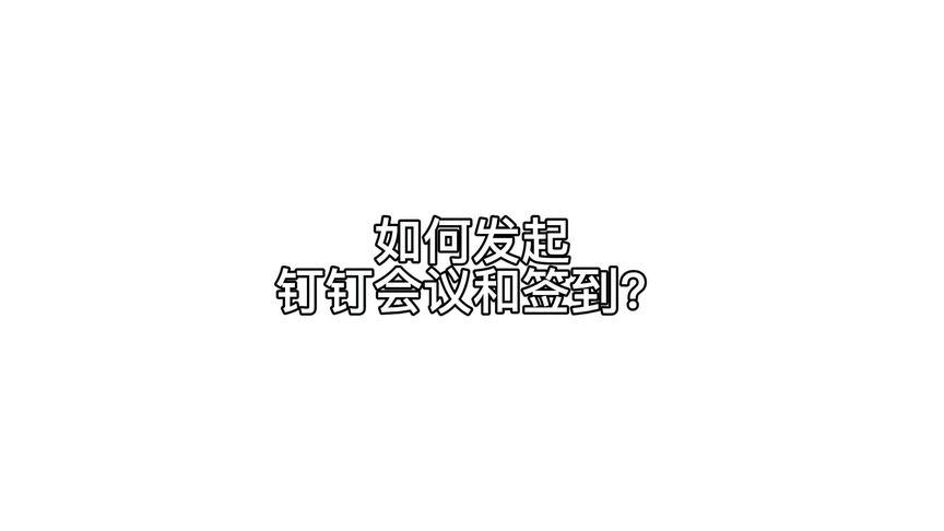 如何发起钉钉会议和签到?#钉钉 #干货分享