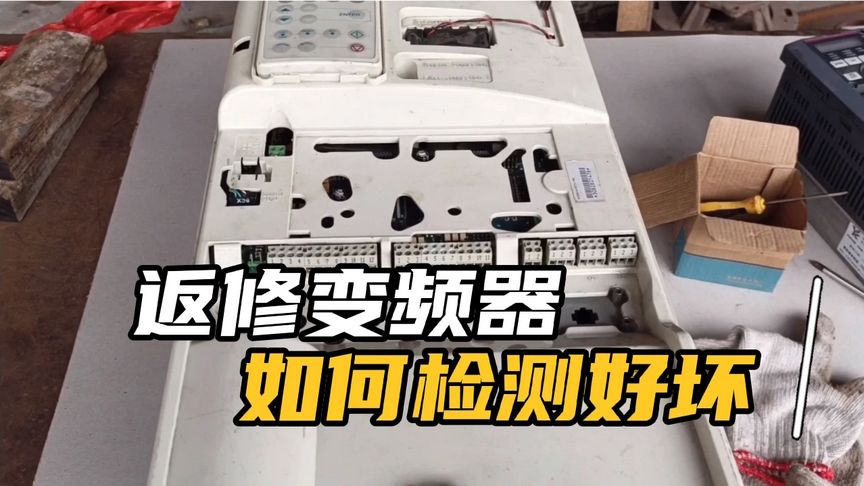 返修后的变频器,怎样检测判断是否修好,视频实操全过程。