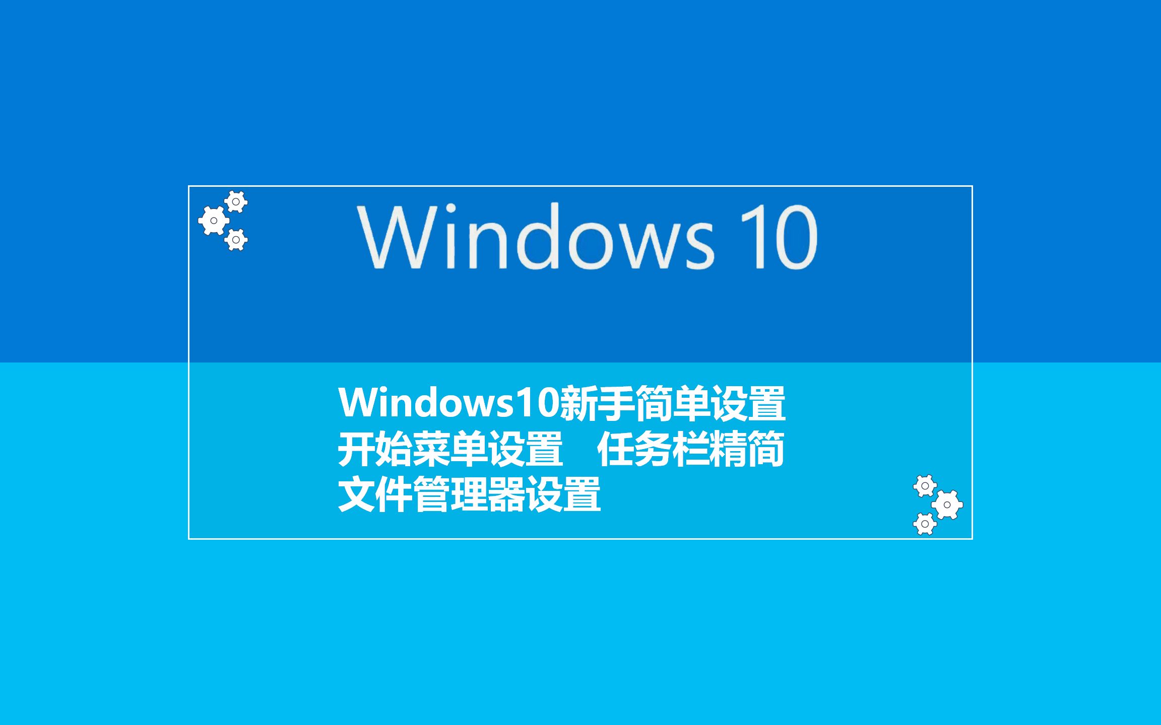 【电脑小小白】win10简单设置,任务栏精简、开始菜单设置、资源管理...