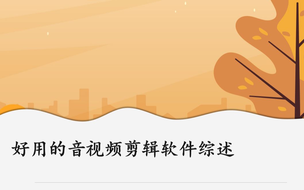 好用的音视频剪辑软件综述——迅捷音频转换器