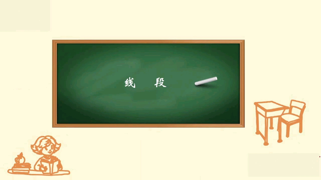 七年级上册数学—线段