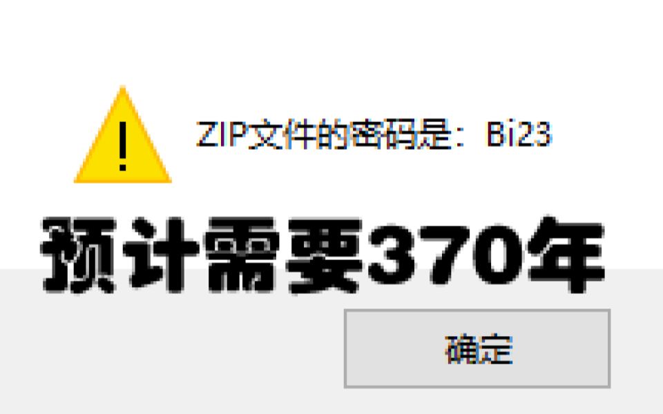 破解压缩包密码竟然需要370年?!打开一看竟然是…