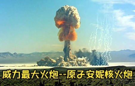 世界威力最大火炮--原子安妮核火炮
