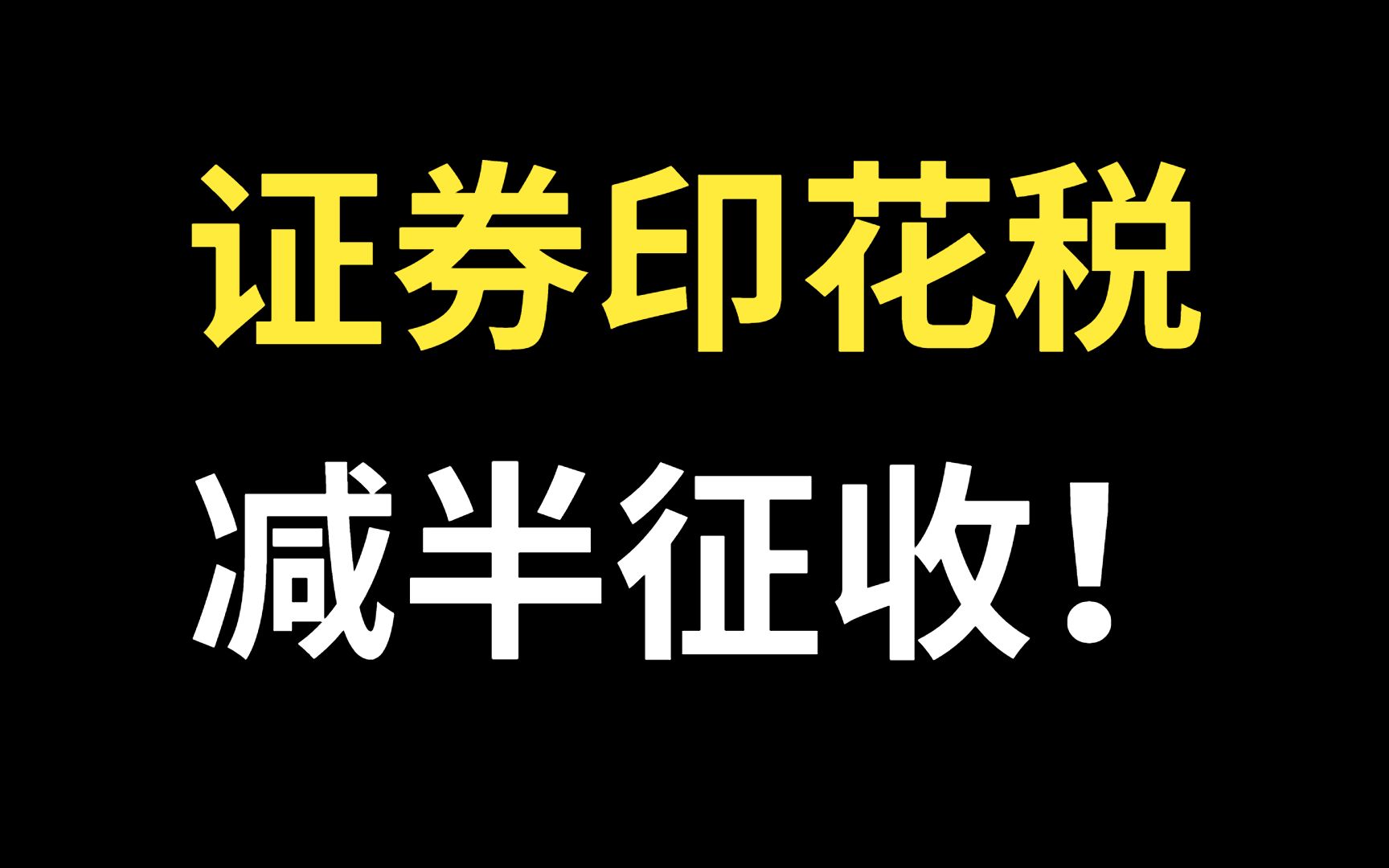 中国股市证券交易印花税减半征收!最新消息!证券印花税减半!