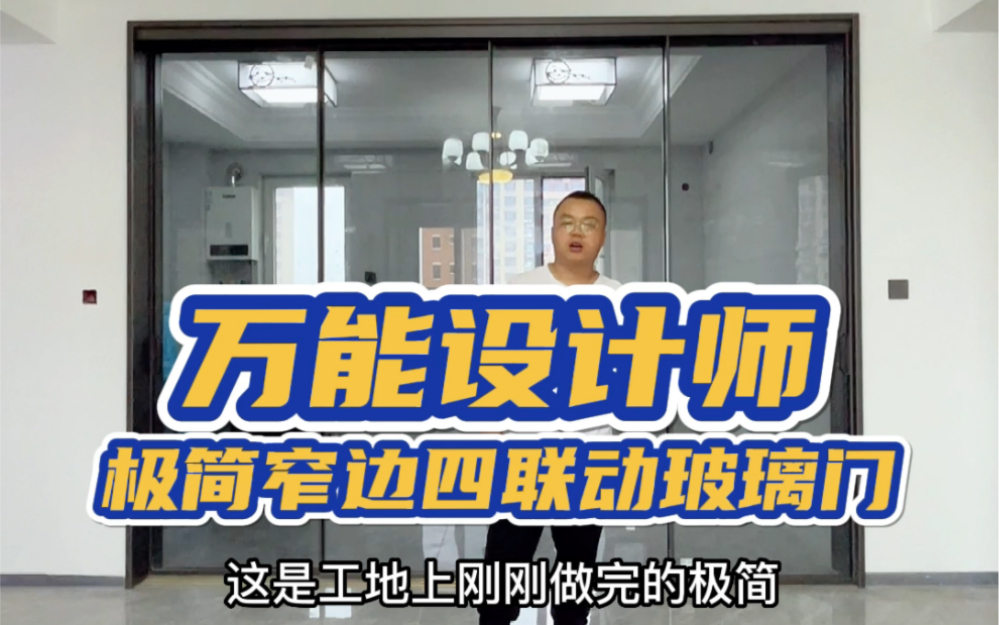 极简窄边四联动玻璃门