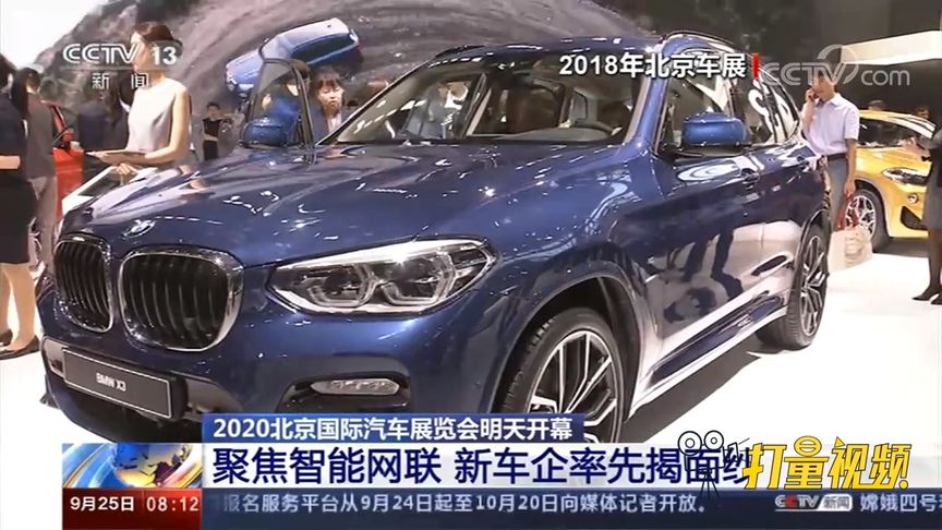北京国际汽车展览会将开幕,吸引近乎全部知名品牌参展|朝闻天下