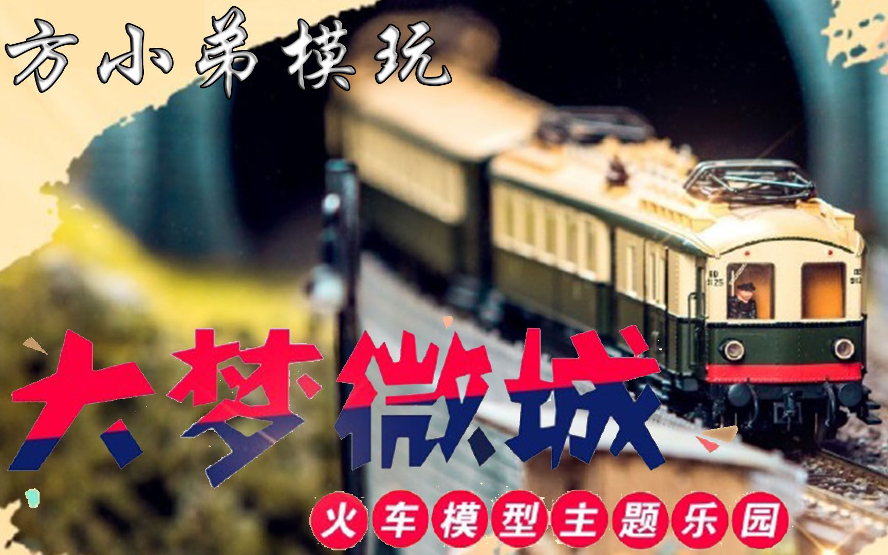 【方小弟模玩】大梦微城 神奇缩微的世界!