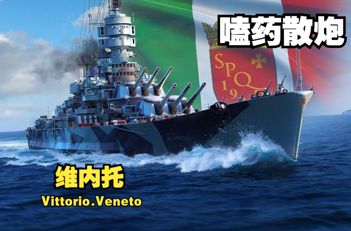 【战舰世界】维内托 7杀 3116裸经验 早知道只打AP我不如去玩罗马)_...