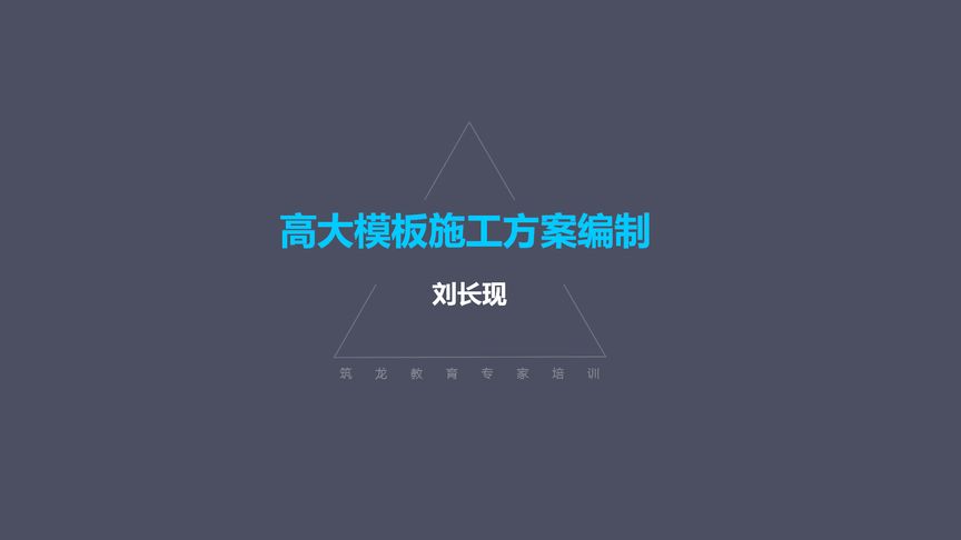 高大模板施工方案编制
