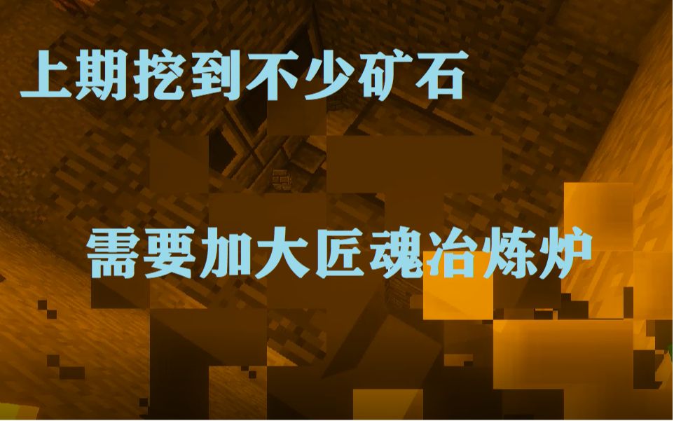 我的世界模组生存6:上期挖到大量矿石,需要加大匠魂冶炼炉