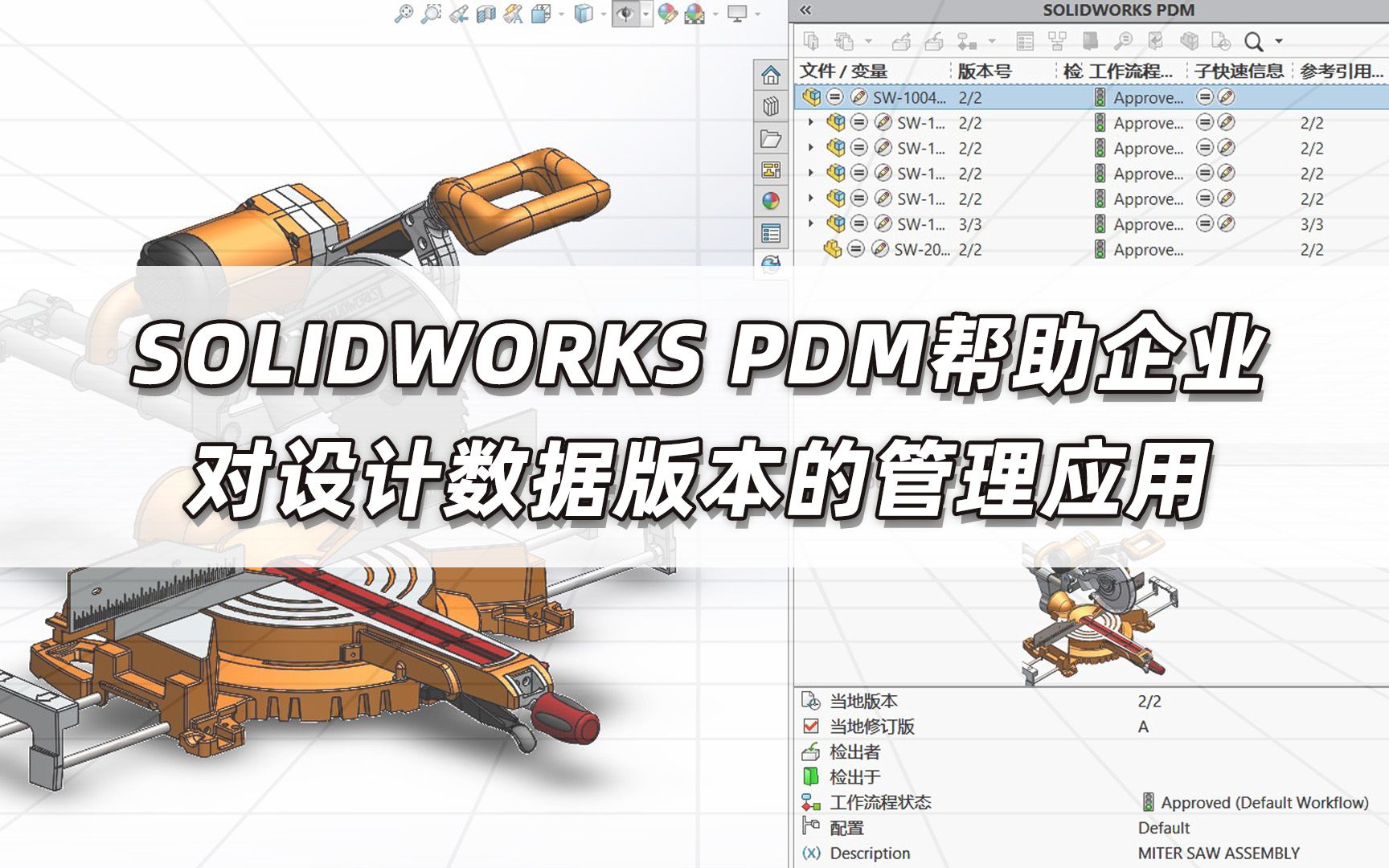 企业数据管理 | SOLIDWORKS PDM帮助企业对设计数据版本的管理应用